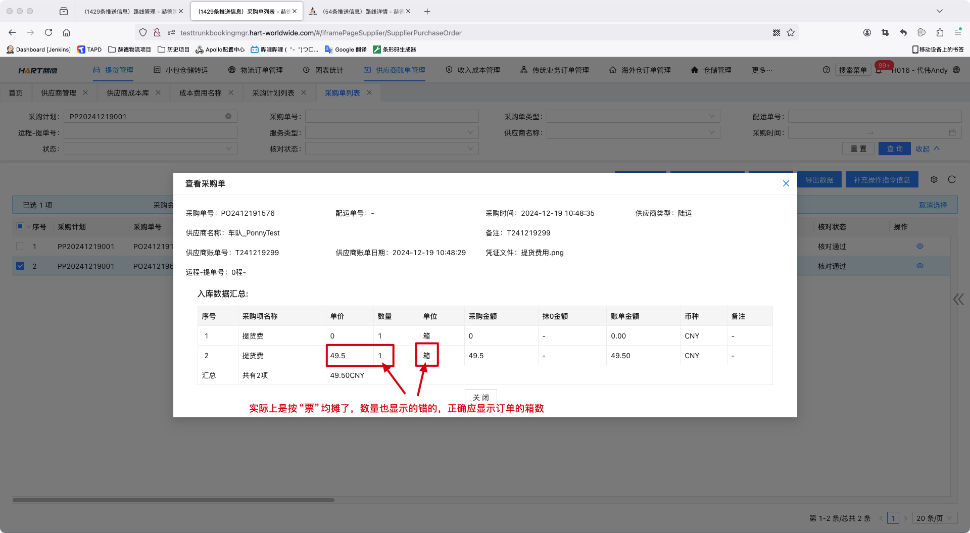 Bug 3836 【供应商账单管理 成本费用名称】陆运 提货费,分摊类型为 均摊”,单位为 箱”,但采购单费用最终没有按 箱”均摊,而是按